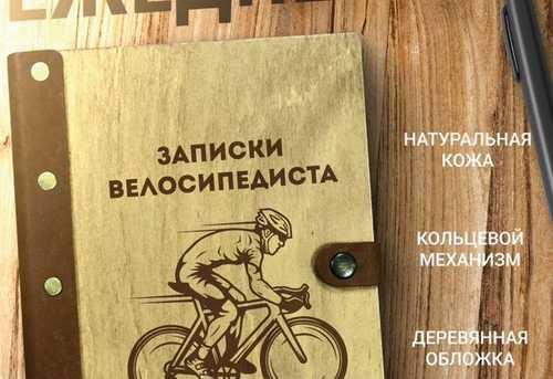 Ежедневник деревянный "Записки велосипедиста"