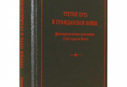 Прайсман Л. Третий путь в Гражданской войне
