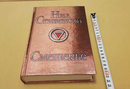 Нил Стивенсон: Смешенье 2я книга "Барочного цикла"