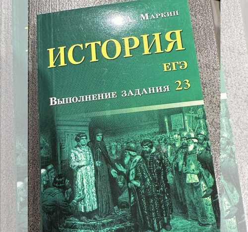 Учебное пособие История ЕГЭ Маркин С.А