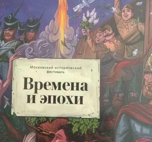 Настольная игра Времена и эпохи