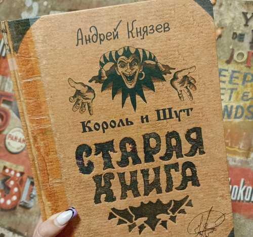 «Король и Шут. Старая книга»