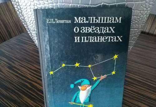 Малышам о звёздах и планетах. Е. Левитан 1986 год