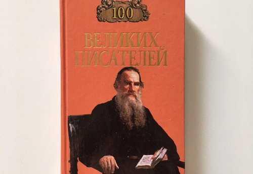 Энциклопедия «100 великих писателей»