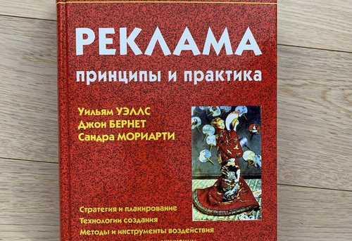 Книга «Реклама - принципы и практика», изд. Питер