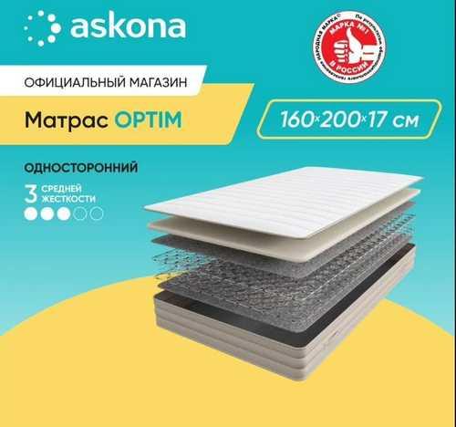 Матрас Askona Optim 160x200