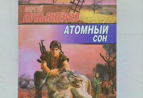 Книга. Сергей Лукьяненко "Атомный сон"