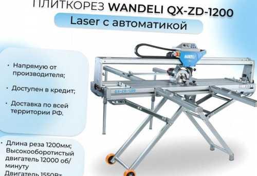 Плиткорез Wandeli QX ZD 1200 с автоматикой