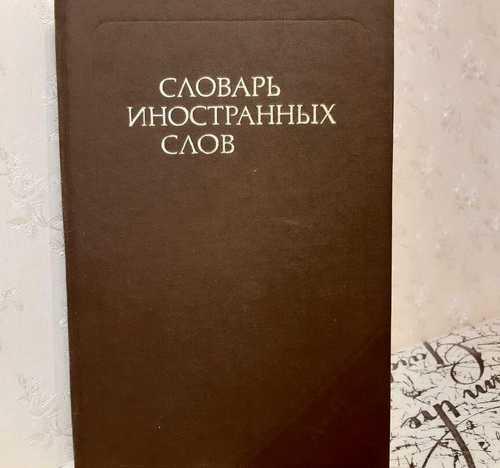 Словарь иностранных слов СССР