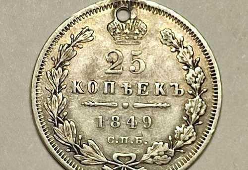Царские монета 25 копеек 1849 г