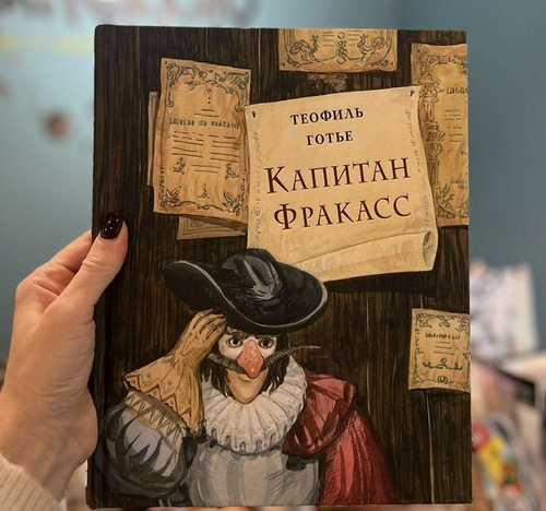 Книга новая Капитан Фракасс Нигма