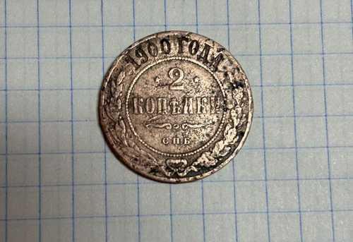 Монета 2 копейки 1900 года с.п.б