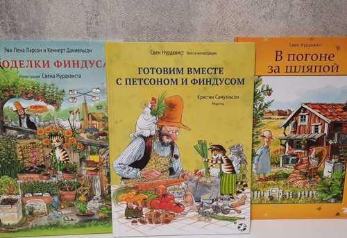 Книги Петсон и Финдус