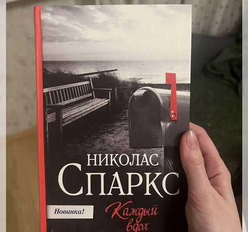 Книга Николас Спаркс Каждый вдох