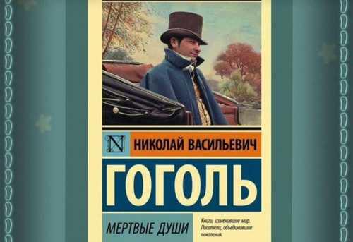 Книга русская классика Николай Васильевич Гоголь