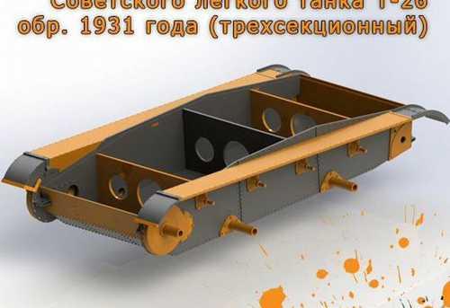 Клеп.корпус Советского легкого танка Т-26 обр 1931