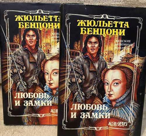 Женский роман Жюльетта Бенцони 2 книги