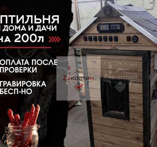 Коптилка копчения с рассрочкой без %. 200л
