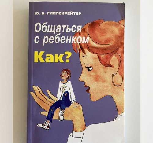 Ю.Б. Гиппенрейтер "Общаться с ребенком. Как"