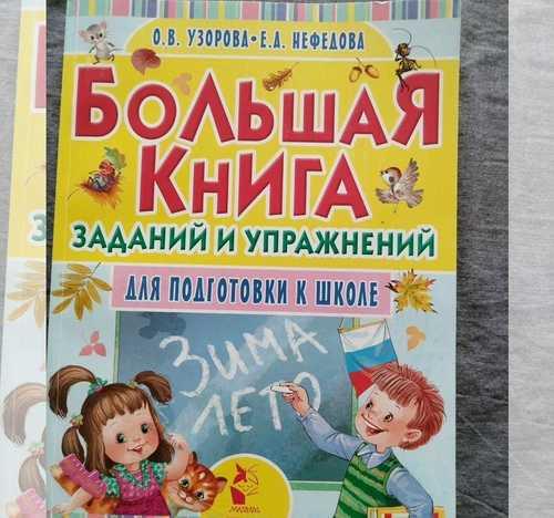 О. В. Узорова Большая книга заданий