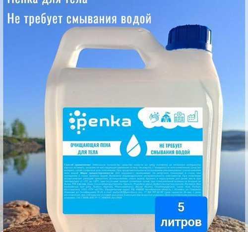 Сухой душ пенка для тела без воды 5 литров