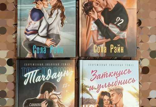 Книги - Сола Рэйн