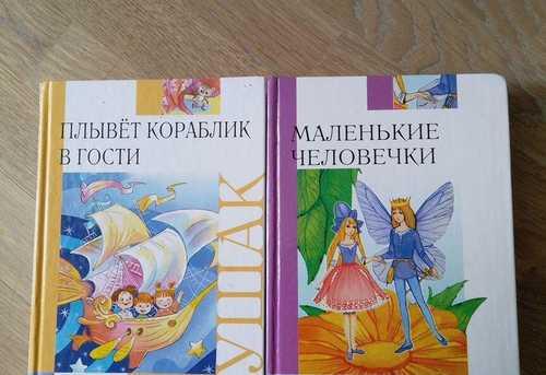 Детские книги "Маленькие человечки", "Плывет кораб