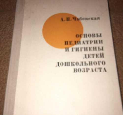 Чабовская. Основы педиатрии и гигиены детей