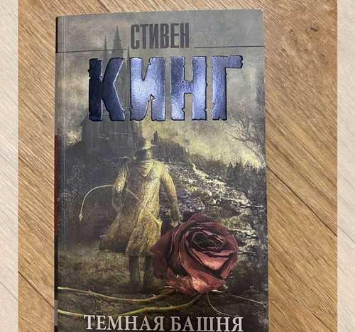 Книга Стивен Кинг Темная башня