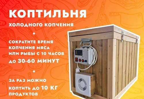 Коптильня холодного копчения