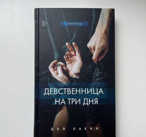 Девственница на три дня (Дэй Лакки)