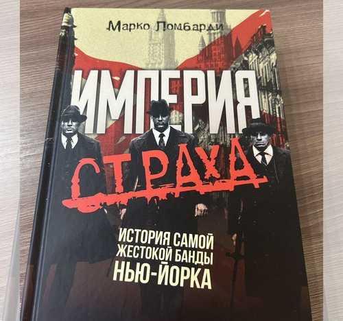 Империя страха. История самой жестокой банды Нью-Й