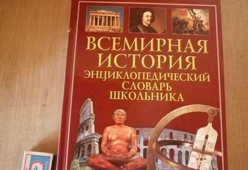 Всемирная история