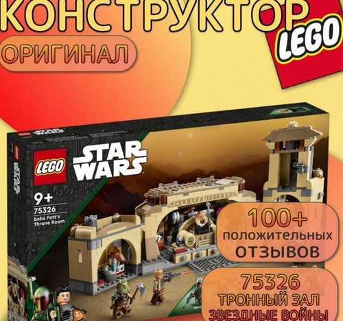 Lego Star Wars Тронный зал Бобы Фетта (75326)