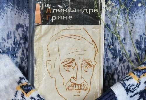 Воспоминания об Александре Грине. 1971 год