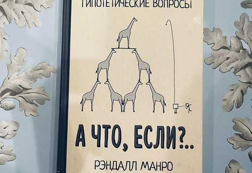 А что, если. Рэндалл Манро