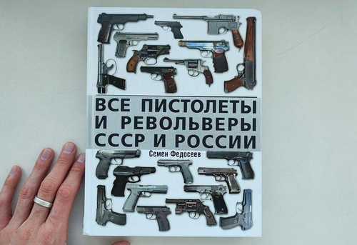 Все пистолеты и револьверы СССР Федосеев