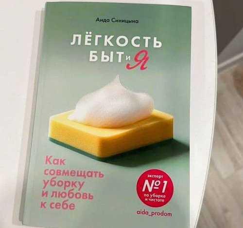 Аида Синицына Легкость быт и Я
