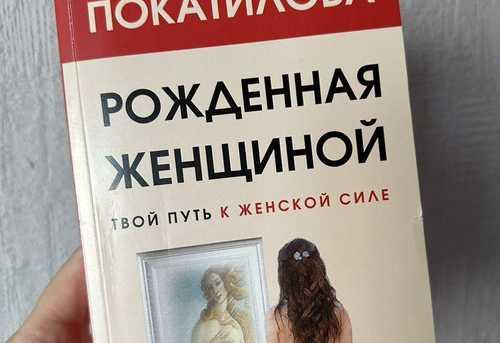 Книга Рожденная женщиной Покатилова