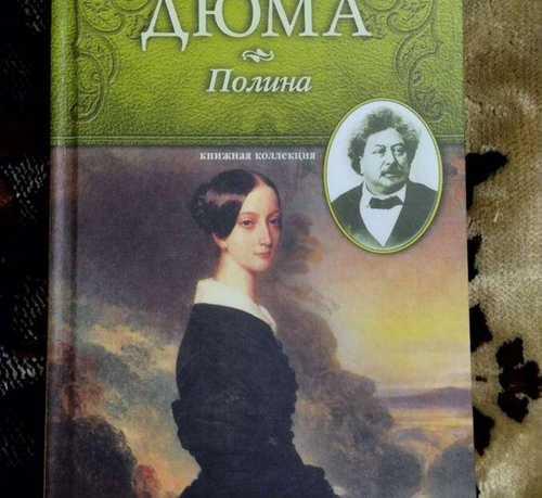 Книга Александр Дюма "Полина"