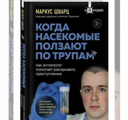 Книга М.Шварц "Когда насекомые ползают по трупам"