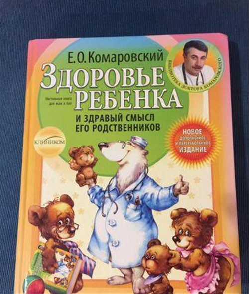 Книга Е.О.Комаровский «Здоровье ребенка.»