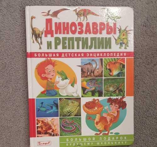 Книга о древних динозавров