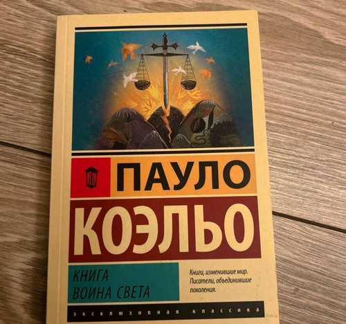 Книга пауло коэльо Книга воина света