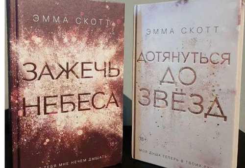 Книги Эмма Скотт