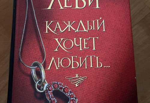Марк Леви, 3 книги
