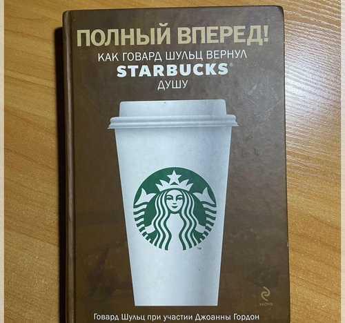 Полный вперед Как Говард Шульц вернул Starbucks