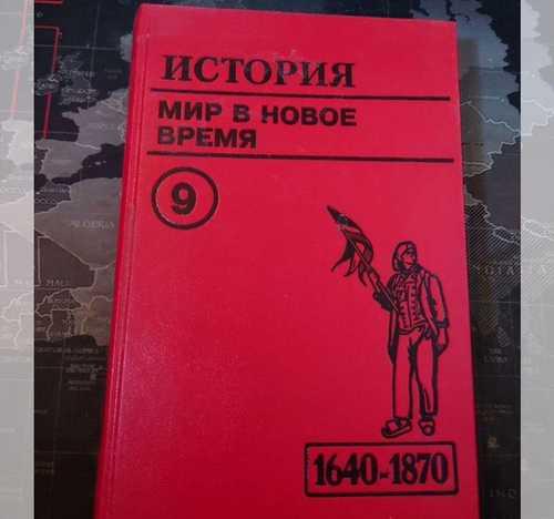 Учебник истории 9 класс Мир и новое время 1996 год