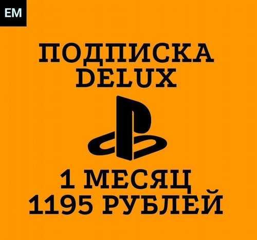 PS plus deluxe 1 месяц