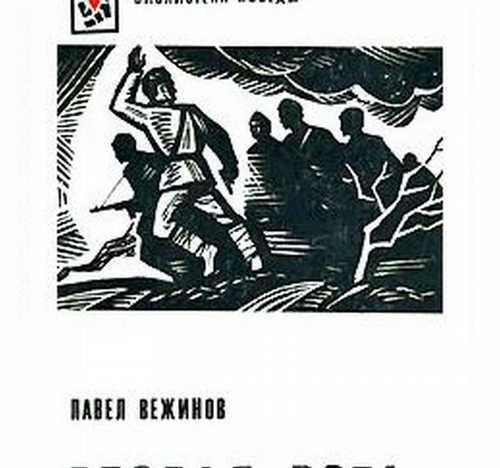 Книга "Вторая рота" Павел Вежинов